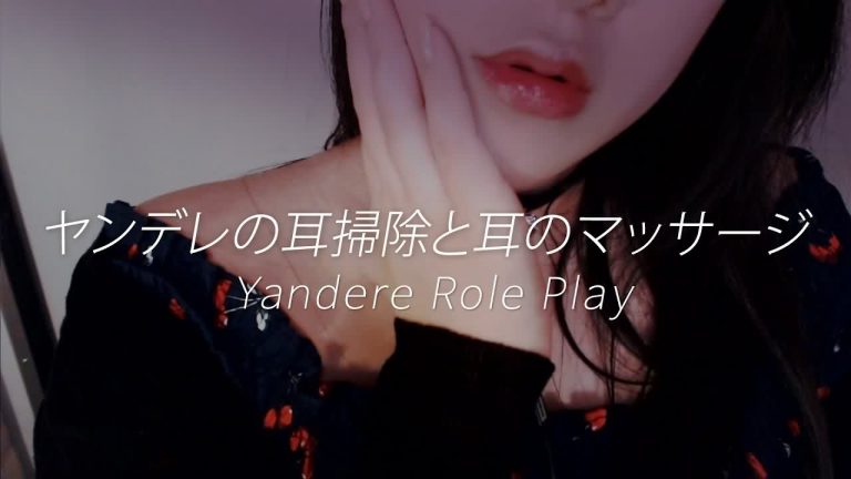 [PPOMO ASMR]日本語 ASMR ヤンデレの耳掃除と耳のマッサージ-8jeYEdWsi_c – MP3ASMR